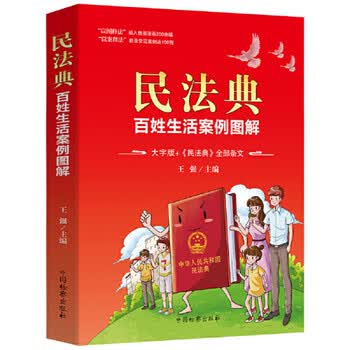 [正版]民法典百姓生活案例图解 王强 中国检察出版社