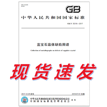 GB/T 35316-2017蓝宝石晶体缺陷图谱