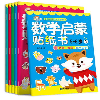 贴纸书0-3岁 3-6岁 贴贴画 专注力贴纸书 儿童趣味贴纸书宝宝手工游戏贴贴纸 幼儿早教数学启蒙益智 数学启蒙贴纸书5-6岁6册