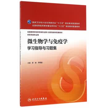 微生物学与免疫学 学习指导与习题集