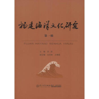 福建海洋文化研究靠前辑 苏涵 编 作 书籍