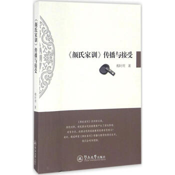 《颜氏家训》传播与接受 程时用  书籍