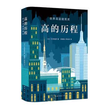 包邮：高的历程 建筑   图书
