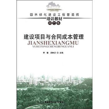 建设项目与合同成管理 9787112095674