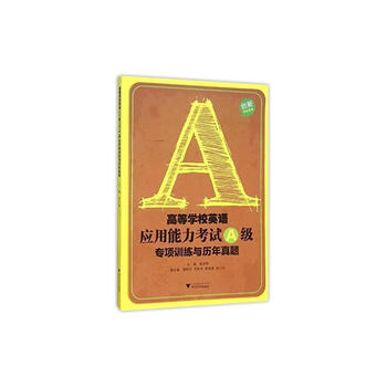 高等学校英语应用能力考试A级专项训练与历年真题 蒋玉琴 外语学习 9787308153263