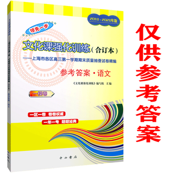 2018-2020年版领先一步上海高考语文一模卷 仅答案 文化课强化训练3年合订本 上海市高三第一学