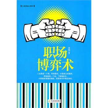 职场博弈术