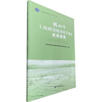 赣州市土地质量地球化学调查成果图集 图书