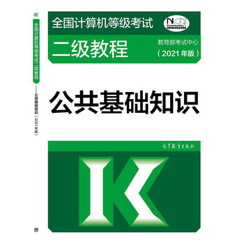 【正版图书】全国计算机等级考试二级教程—公共基础知识 考试中心 高等教育出版社