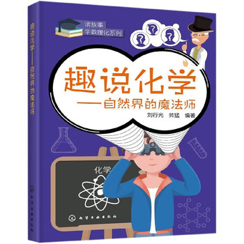 趣说化学--自然界的魔法师/读故事学数理化系列