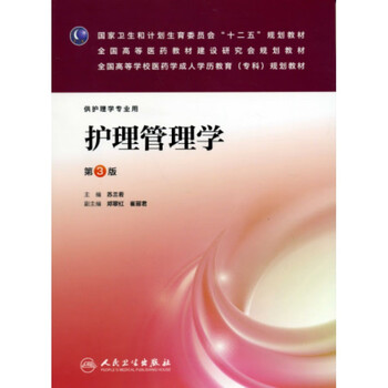 护理管理学 第3版三版 成教教材