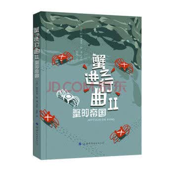 蟹之进行曲(Ⅱ蟹的帝国)(精)