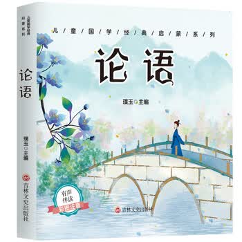 儿童国学经典启蒙系列：论语（彩图注音+有声伴读）