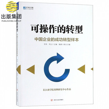 可操作的转型(中国企业的成功转型样本)