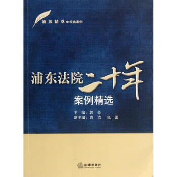 浦东法院二十年案例精选 郭俭 编 作 书籍