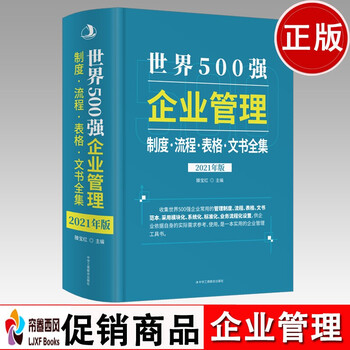 世界500强企业管理流程·制度·表格·文本大全 企业管理实用工具书2021新版