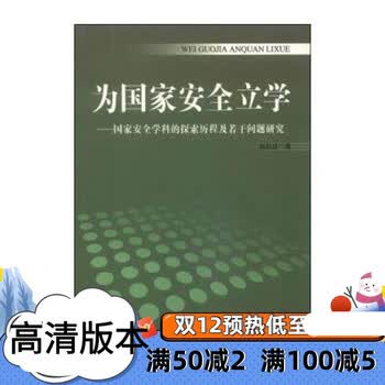 为国家安全立学 国家安全学科的探索历程及若干问题研究 刘跃进著