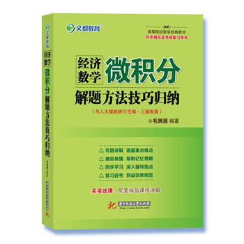 文都教育 毛纲源 经济数学 微积分解题方法技巧归纳