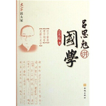 吕思勉讲国学【正版图书】