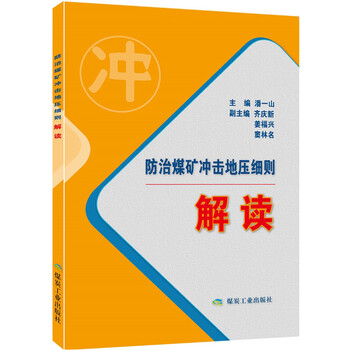防治煤矿冲击地压细则解读 潘一山 编 9787502060428 煤炭工业出版社