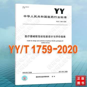 YY/T 1759-2020医疗器械软性初包装设计与评价指南