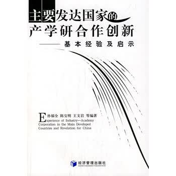 主要发达国家的产学研合作创新
