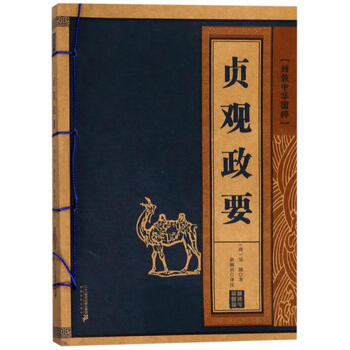 贞观政要 吴兢 二十一世纪出版社集团 9787556831623 国学 古籍 书籍