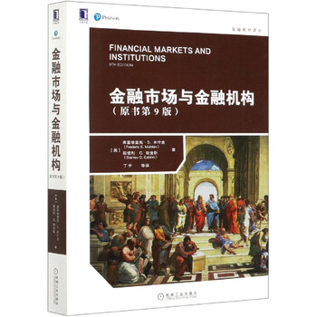 金融市场与金融机构(原书第9版)/金融教材译丛