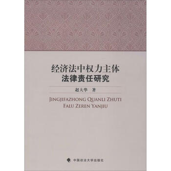 经济法中权力主体法律责任研究