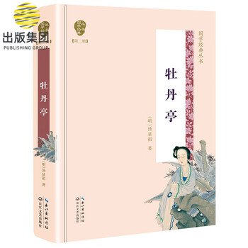 牡丹亭(精)/国学经典丛书