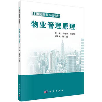 正版 物业管理原理宋建阳科学出版社9787030484550 建筑