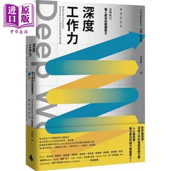 Deep Work深度工作力 浅薄时代 个人成功的关键能力 港台原版 卡尔 纽波特 时报