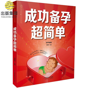 成功备孕超简单/亲亲乐读系列
