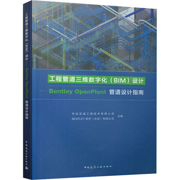 工程管道三维数字化(BIM)设计——Bentley OpenPlant管道设计指 书籍