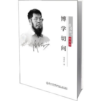 博学切问