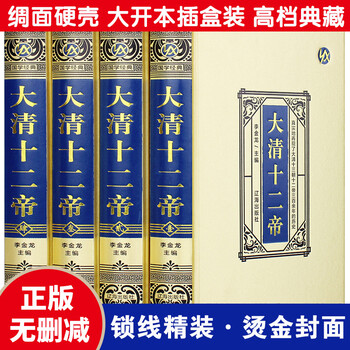 【绸面硬壳 大开本插盒装】大清十二帝全4册 烫金书封典藏版 清朝历代皇传记历史传世国学