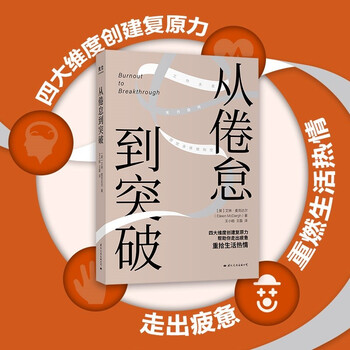 从倦怠到突破:四大维度创建复原力，帮助你走出疲惫，重燃生活热情