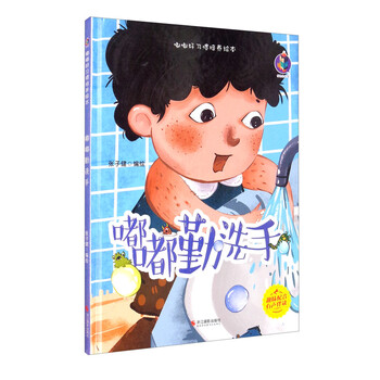 嘟嘟勤洗手（精）-嘟嘟好习惯培养绘本
