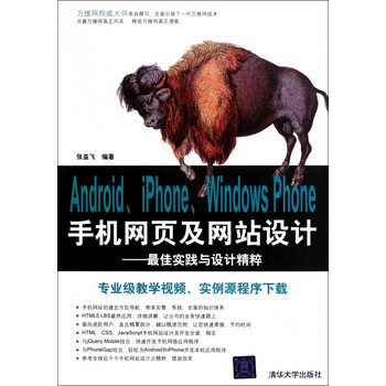 Android iPhone Windows Phone手机网页及网站设计--最佳实践与设计精粹