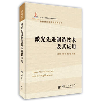 RT激光先进制造技术及其应用虞钢国防工业出版社9787118109849 激光技术