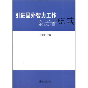 引进国外智力工作亲历者纪实