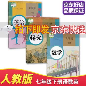 【全新正版】【套装三本】7七年级下册语文数学英语书全套人教版部编版 初中初1一下册语数英课本教材 人民教育出版社