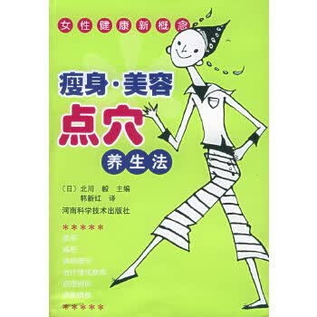 美容点穴养生法——女性健康新概念【正版图书】