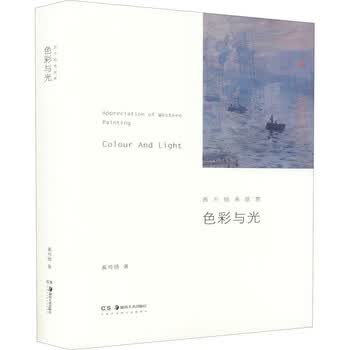 色彩与光 西方绘画欣赏 奚传绩  书籍