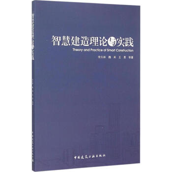 智慧建造理论与实践