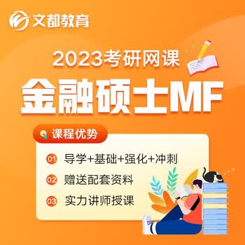 文都考研2023金融硕士431文都网校金融硕士MF政治英语数学396视频在线课程 431+英语 2023全程班(有效期 2022.12.30)