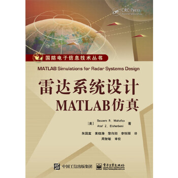 雷达系统设计MAYLAB仿真C46A (美)Bassem R. Mahafza(B. R. 马哈夫扎