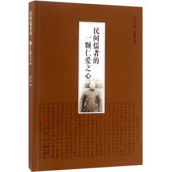 民间儒者的一颗仁爱之心
