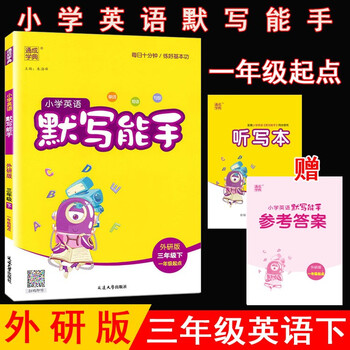 2022小学英语默写能手 3三年级英语下册 外研版(一年级起点) WY版3三年级下英语教材同步专项训练单词短语语法句型练习册 通城学典