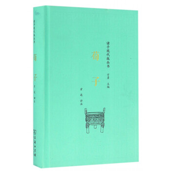 荀子(精)/诸子现代版丛书